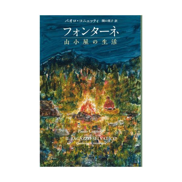 【発売日：2022年02月25日】パオロ・コニェッティ/著 関口英子/訳/フォンターネ山小屋の生活 / 原タイトル:IL RAGAZZO SELVATICO (CREST)、メディア：BOOK、発売日：2022/02、重量：450g、商品コ...