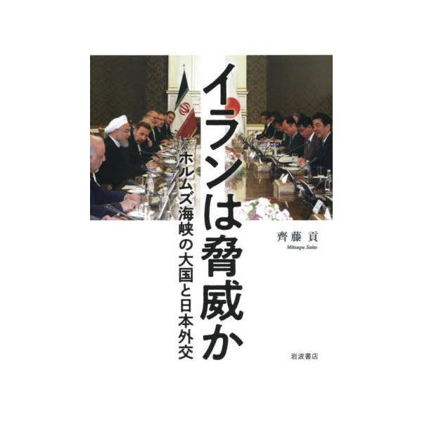 【発売日：2022年02月23日】齊藤貢/著/イランは脅威か、メディア：BOOK、発売日：2022/02、重量：332g、商品コード：NEOBK-2713510、JANコード/ISBNコード：9784000615112