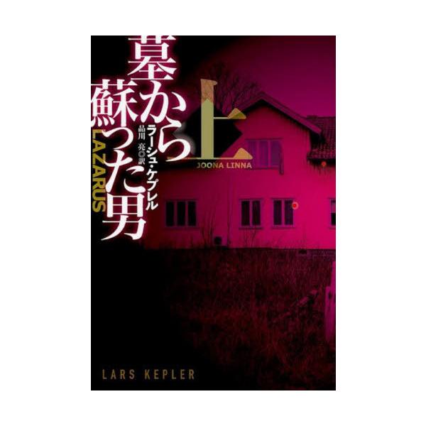 【発売日：2022年03月01日】ラーシュ・ケプレル/著 品川亮/訳/墓から蘇った男 上 / 原タイトル:Lazarus.vol.1 (扶桑社ミステリー)、メディア：BOOK、発売日：2022/03、重量：200g、商品コード：NEOBK-...
