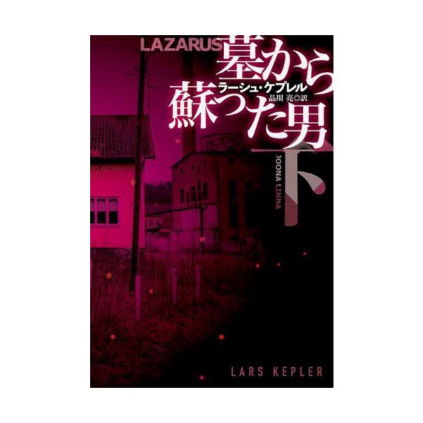 【発売日：2022年03月01日】ラーシュ・ケプレル/著 品川亮/訳/墓から蘇った男 下 / 原タイトル:Lazarus.vol.2 (扶桑社ミステリー)、メディア：BOOK、発売日：2022/03、重量：200g、商品コード：NEOBK-...