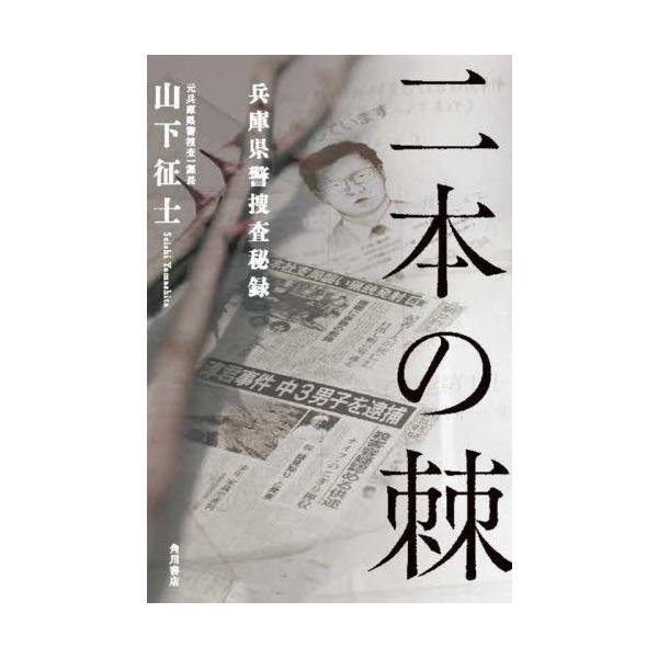 【発売日：2022年03月01日】山下征士/著/二本の棘 兵庫県警捜査秘録、メディア：BOOK、発売日：2022/03、重量：319g、商品コード：NEOBK-2713555、JANコード/ISBNコード：9784041119457