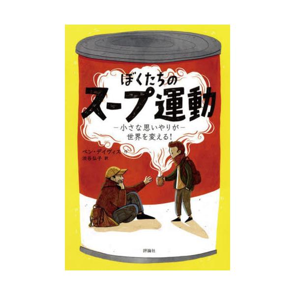 【発売日：2022年02月28日】ベン・デイヴィス/作 渋谷弘子/訳/ぼくたちのスープ運動 小さな思いやりが世界を変える! / 原タイトル:THE SOUP MOVEMENT、メディア：BOOK、発売日：2022/02、重量：340g、商品...