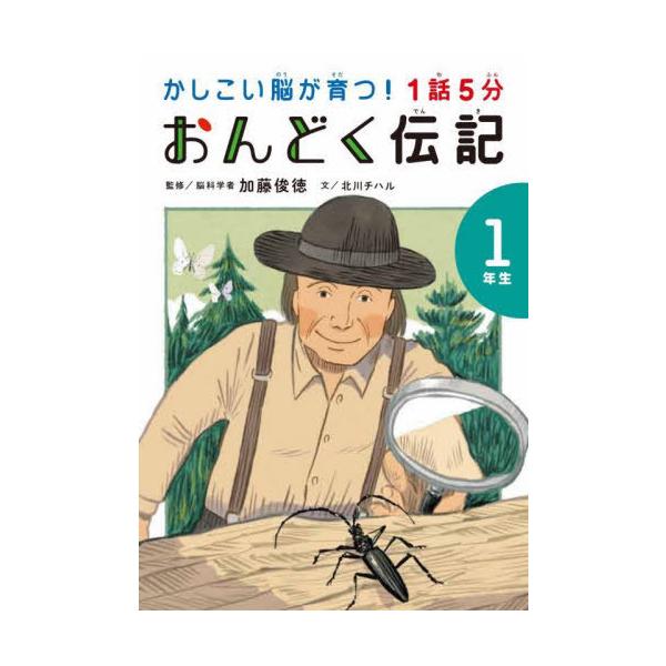 【発売日：2022年03月02日】加藤俊徳/監修 北川チハル/文/1話5分おんどく伝記 1年生 (かしこい脳が育つ!)、メディア：BOOK、発売日：2022/03、重量：340g、商品コード：NEOBK-2713588、JANコード/ISB...