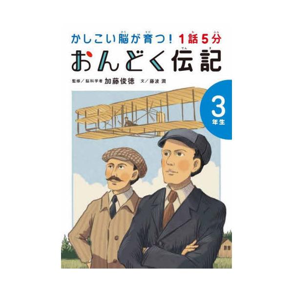 【発売日：2022年03月02日】加藤俊徳/監修 藤波潤/文/1話5分おんどく伝記 3年生 (かしこい脳が育つ!)、メディア：BOOK、発売日：2022/03、重量：340g、商品コード：NEOBK-2713590、JANコード/ISBNコ...