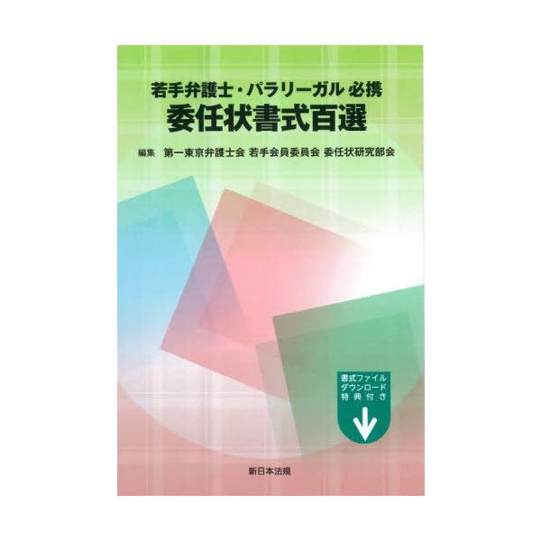 【発売日：2021年11月28日】第一東京弁護士会若手/委任状書式百選 (若手弁護士・パラリーガル必携)、メディア：BOOK、発売日：2021/11、重量：642g、商品コード：NEOBK-2713627、JANコード/ISBNコード：97...