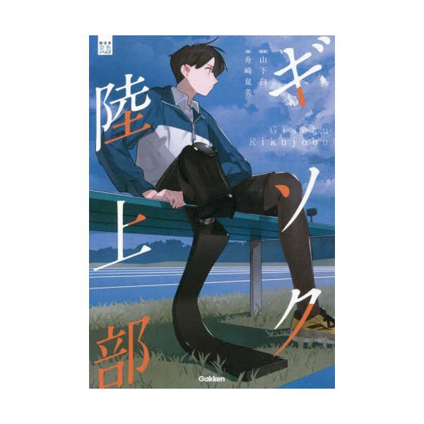 【発売日：2022年03月02日】山下白/原案 舟崎泉美/著/ギソク陸上部 (部活系空色ノベルズ)、メディア：BOOK、発売日：2022/03、重量：340g、商品コード：NEOBK-2713628、JANコード/ISBNコード：97840...