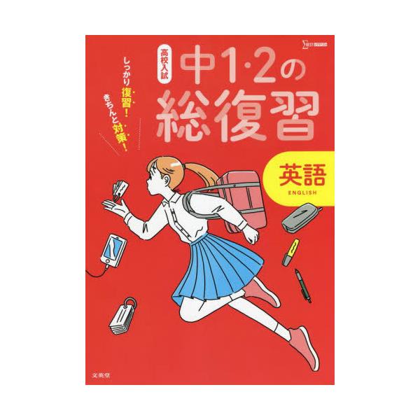 【発売日：2022年02月28日】文英堂/高校入試 中1・2の総復習 英語 (シグマベスト)、メディア：BOOK、発売日：2022/02、重量：340g、商品コード：NEOBK-2713651、JANコード/ISBNコード：97845782...