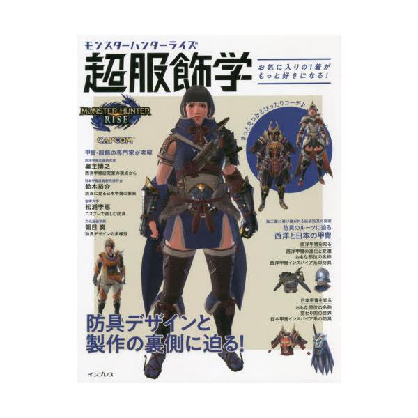 【発売日：2022年03月02日】奥主博之/監修 鈴木裕介/監修 松浦李恵/監修 朝日真/監修/モンスターハンターライズ超服飾学 お気に入りの1着がもっと好きになる!、メディア：BOOK、発売日：2022/03、重量：1200g、商品コード...