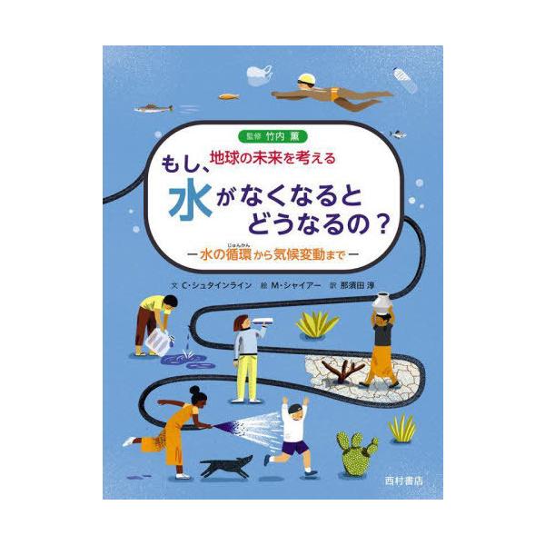 【発売日：2022年03月02日】クリスティーナ・シュタインライン/文 ミーケ・シャイアー/絵 竹内薫/監修 那須田淳/訳/もし、水がなくなるとどうなるの? 水の循環から気候変動まで / 原タイトル:Ohne Wasser geht nic...