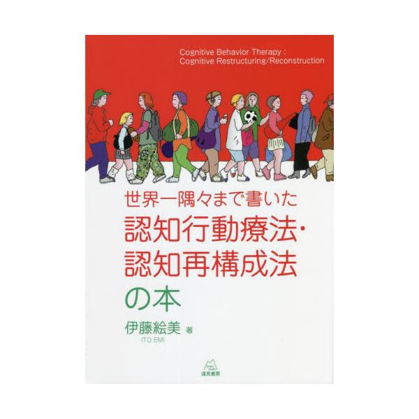 【発売日：2022年03月03日】伊藤絵美/著/世界一隅々まで書いた認知行動療法・認知再構成法の本、メディア：BOOK、発売日：2022/03、重量：340g、商品コード：NEOBK-2713759、JANコード/ISBNコード：97848...