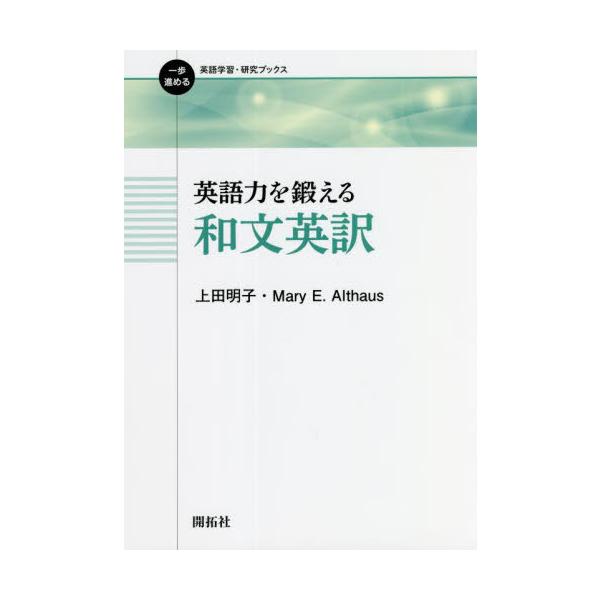 【発売日：2022年03月03日】上田明子/著 MaryE.Althaus/著/英語力を鍛える和文英訳 (一歩進める英語学習・研究ブックス)、メディア：BOOK、発売日：2022/03、重量：340g、商品コード：NEOBK-2713794...