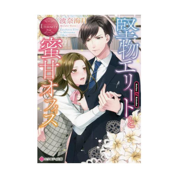【発売日：2022年03月03日】波奈海月/〔著〕/堅物エリートと蜜甘オフィス Serina &amp; Keisuke (エタニティ文庫 エタニティブックス Rouge)、メディア：BOOK、発売日：2022/03、重量：200g、商品コ...