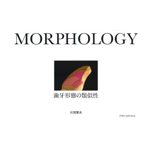 【発売日：2022年02月01日】片岡繁夫/著/MORPHOLOGY 歯牙形態の類似性、メディア：BOOK、発売日：2022/02、重量：729g、商品コード：NEOBK-2713846、JANコード/ISBNコード：9784991234309
