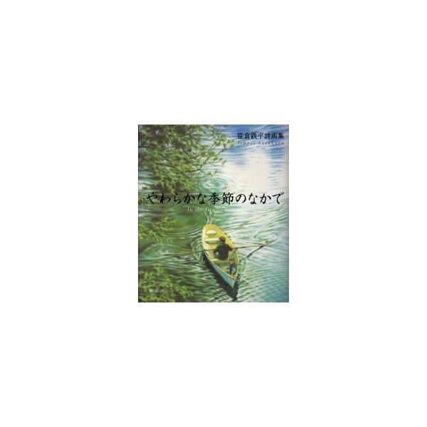 【発売日：2004年04月28日】笹倉鉄平/やわらかな季節のなかで 笹倉鉄平詩画集、メディア：BOOK、発売日：2004/04、重量：540g、商品コード：NEOBK-271400、JANコード/ISBNコード：9784763004116