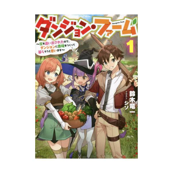 【発売日：2022年03月03日】鈴木竜一/著/ダンジョン・ファーム 家を追い出されたので、ダンジョンに農場をつくって暮らそうと思います 1 (SQEXノベル)、メディア：BOOK、発売日：2022/03、重量：350g、商品コード：NEO...