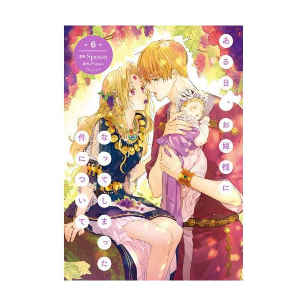 【発売日：2022年03月03日】Spoon/漫画 Plutus/原作/ある日、お姫様になってしまった件について 6 (フロースコミック)、メディア：BOOK、発売日：2022/03、重量：221g、商品コード：NEOBK-2714072、...