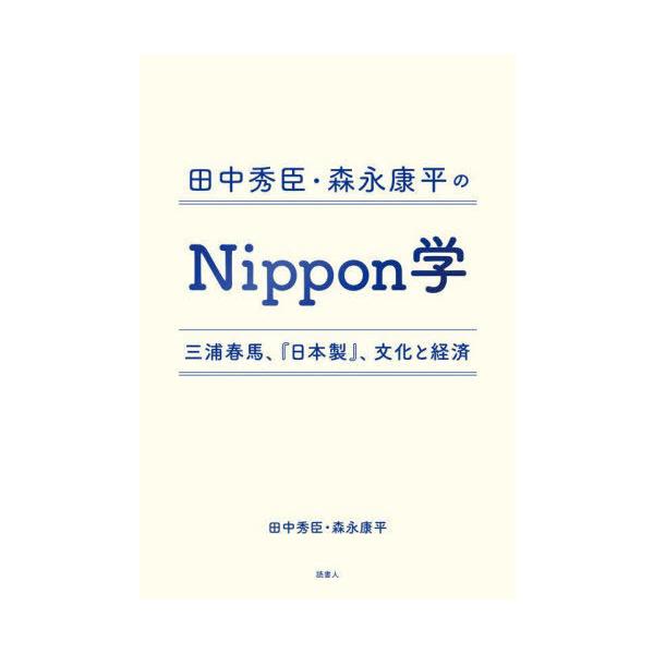 【発売日：2022年03月03日】田中秀臣/著 森永康平/著/田中秀臣・森永康平のNippon学 三浦春馬、『日本製』、文化と経済、メディア：BOOK、発売日：2022/03、重量：340g、商品コード：NEOBK-2714100、JANコ...