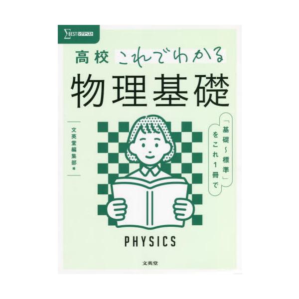 【発売日：2022年02月28日】文英堂編集部/編/高校これでわかる物理基礎 (シグマベスト)、メディア：BOOK、発売日：2022/02、重量：340g、商品コード：NEOBK-2714131、JANコード/ISBNコード：9784578...