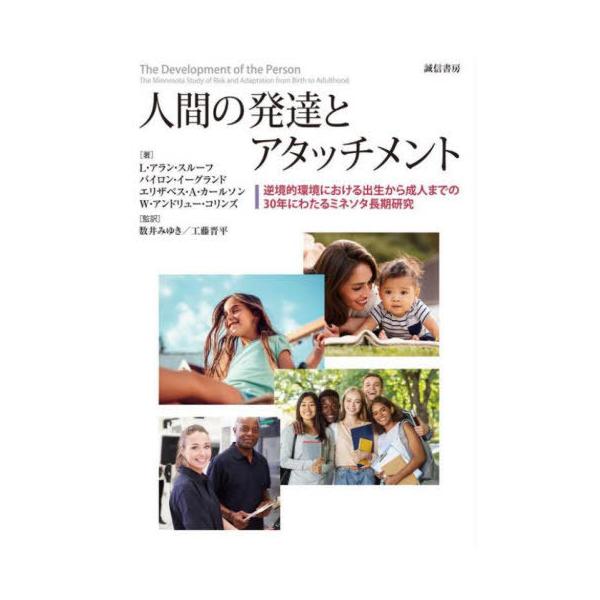 【発売日：2022年02月28日】L・アラン・スルーフ/著 バイロン・イーグランド/著 エリザベス・A・カールソン/著 W・アンドリュー・コリンズ/著 数井みゆき/監訳 工藤晋平/監訳/人間の発達とアタッチメント、メディア：BOOK、発売日...