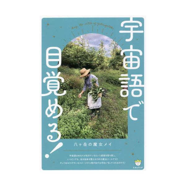 【発売日：2022年03月05日】八ケ岳の魔女メイ/著/宇宙語で目覚める!、メディア：BOOK、発売日：2022/03、重量：254g、商品コード：NEOBK-2714160、JANコード/ISBNコード：9784867420843