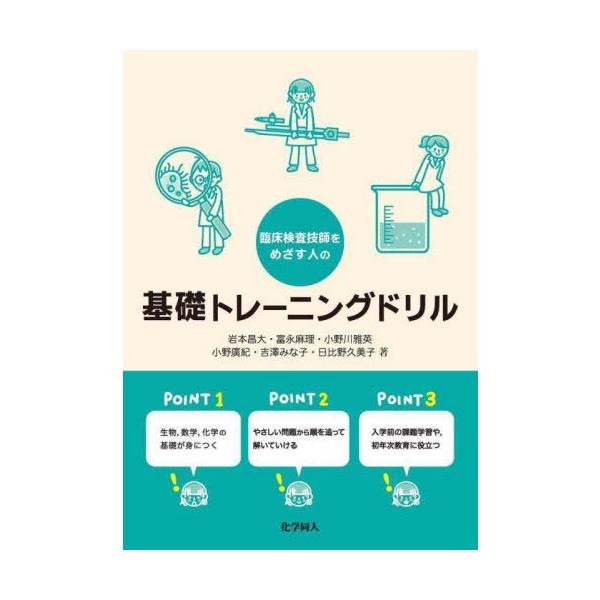 【発売日：2022年03月03日】岩本昌大/著 富永麻理/著 小野川雅英/著 小野廣紀/著 吉澤みな子/著 日比野久美子/著/臨床検査技師をめざす人の基礎トレーニングドリル、メディア：BOOK、発売日：2022/03、重量：372g、商品コ...