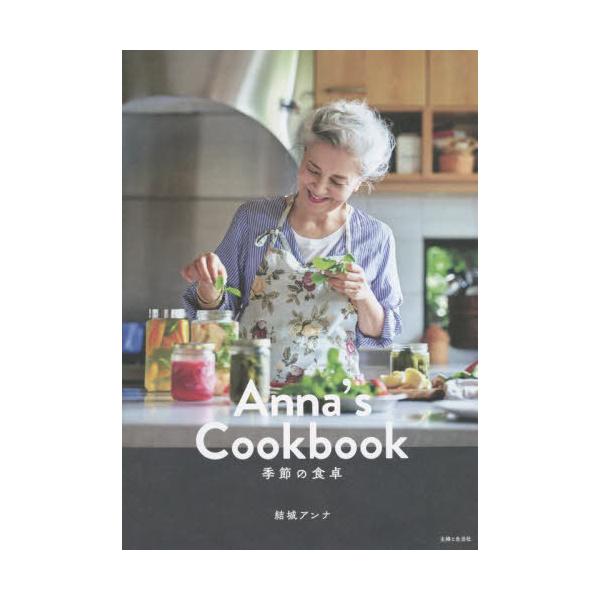 【発売日：2022年03月03日】結城アンナ/著/Anna’s Cookbook 季節の食卓、メディア：BOOK、発売日：2022/03、重量：340g、商品コード：NEOBK-2714177、JANコード/ISBNコード：97843911...