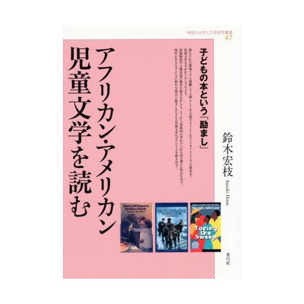 【発売日：2022年02月28日】鈴木宏枝/著/アフリカン・アメリカン児童文学を読む (神奈川大学人文学研究叢書)、メディア：BOOK、発売日：2022/02、重量：340g、商品コード：NEOBK-2714219、JANコード/ISBNコ...