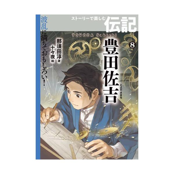【発売日：2022年02月28日】那須田淳/著 十々夜/絵/ストーリーで楽しむ伝記   8 豊田佐吉 (波乱に満ちておもしろい!)、メディア：BOOK、発売日：2022/02、重量：340g、商品コード：NEOBK-2714226、JANコ...