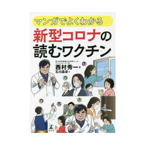 【発売日：2022年02月28日】西村秀一/著 石川森彦/画/マンガでよくわかる新型コロナの読むワクチン、メディア：BOOK、発売日：2022/02、重量：340g、商品コード：NEOBK-2714470、JANコード/ISBNコード：97...