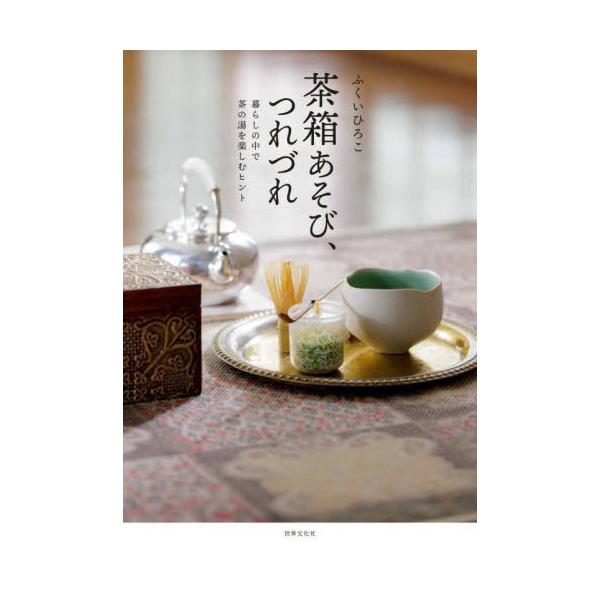 【発売日：2022年03月03日】ふくいひろこ/著/茶箱あそび、つれづれ 暮らしの中で茶の湯を楽しむヒント、メディア：BOOK、発売日：2022/03、重量：340g、商品コード：NEOBK-2714481、JANコード/ISBNコード：9...