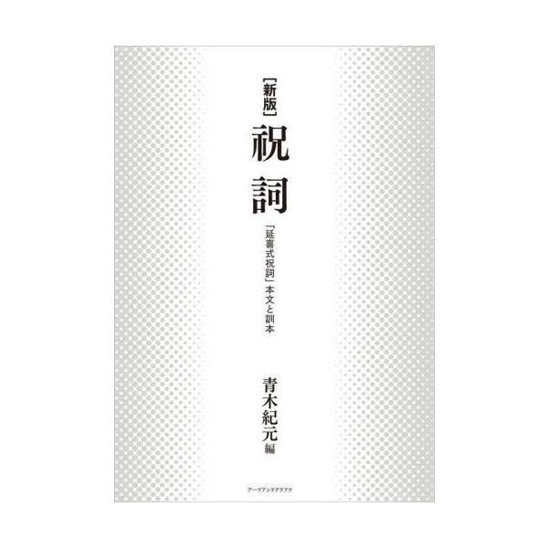 【発売日：2022年03月05日】青木紀元/編/祝詞 「延喜式祝詞」本文と訓本 新版、メディア：BOOK、発売日：2022/03、重量：340g、商品コード：NEOBK-2714497、JANコード/ISBNコード：9784908028700