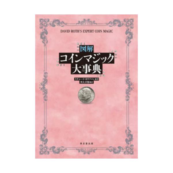【発売日：2022年03月28日】リチャード・カウフマン/著 角矢幸繁/訳/図解コインマジック大事典 / 原タイトル:DAVID ROTH’S EXPERT COIN MAGIC、メディア：BOOK、発売日：2022/03、重量：340g、...
