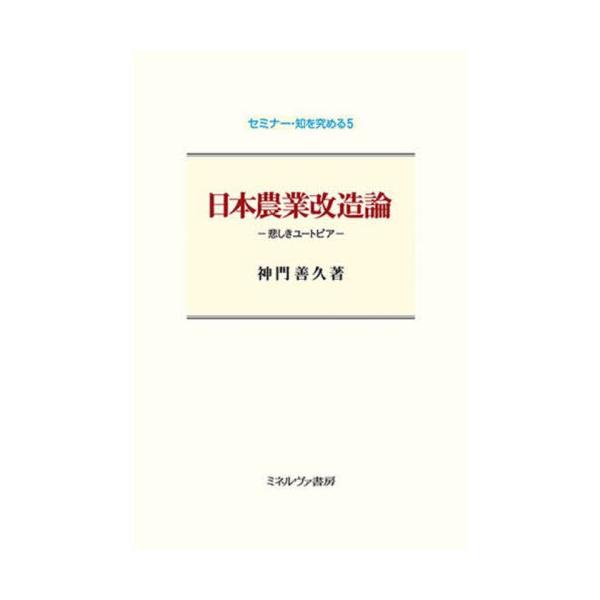 【発売日：2022年03月09日】神門善久/著/日本農業改造論 悲しきユートピア (セミナー・知を究める)、メディア：BOOK、発売日：2022/03、重量：402g、商品コード：NEOBK-2714555、JANコード/ISBNコード：9...