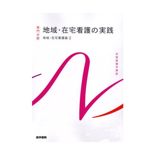 【発売日：2022年02月28日】医学書院/地域・在宅看護の実践 第6版 地域・ 2 (系統看護学講座)、メディア：BOOK、発売日：2022/02、重量：782g、商品コード：NEOBK-2714556、JANコード/ISBNコード：97...
