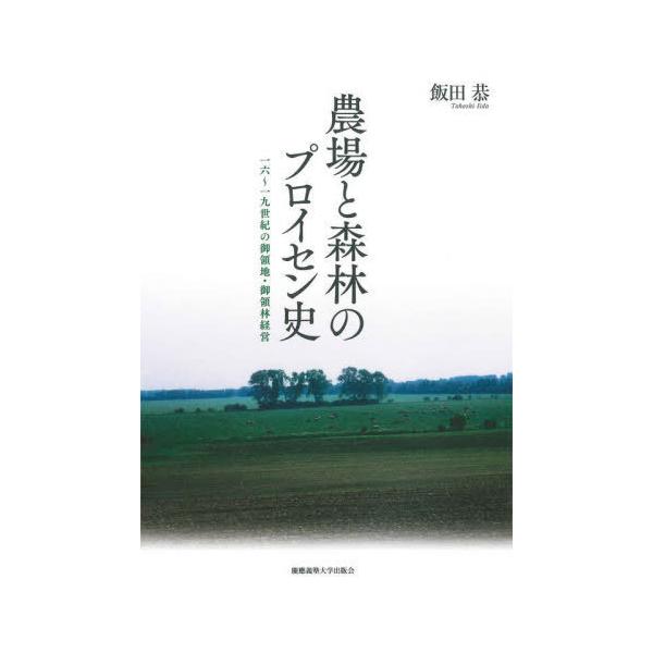 【発売日：2022年03月04日】飯田恭/著/農場と森林のプロイセン史 一六〜一九世紀の御領地・御領林経営、メディア：BOOK、発売日：2022/03、重量：340g、商品コード：NEOBK-2714559、JANコード/ISBNコード：9...