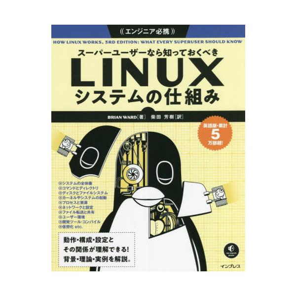 【発売日：2022年03月04日】BRIANWARD/著 柴田芳樹/訳/スーパーユーザーなら知っておくべきLINUXシステムの仕組み / 原タイトル:How Linux Works 原著第3版の翻訳、メディア：BOOK、発売日：2022/0...