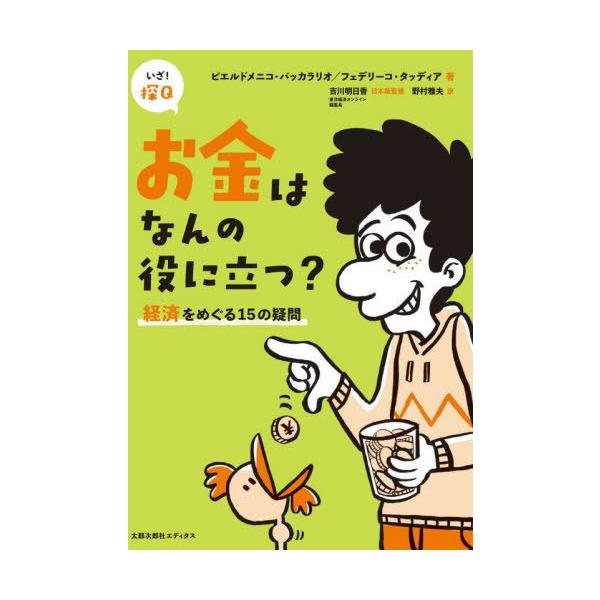 【発売日：2022年03月28日】ピエルドメニコ・バッカラリオ/著 フェデリーコ・タッディア/著 シモーナ・パラヴァーニ=メリンホフ/監修 グッド/絵 吉川明日香/日本版監修 野村雅夫/訳/お金はなんの役に立つ? 経済をめぐる15の疑問 /...