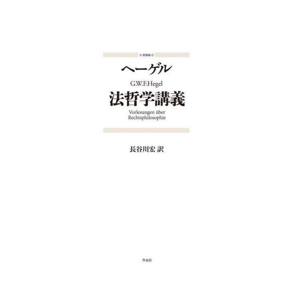 【発売日：2022年03月05日】G.W.F.ヘーゲル/〔著〕 長谷川宏/訳/法哲学講義 新装版 / 原タイトル:Philosophie des Rechts nach der Vorlesungsnachschrift K.G.v.Gri...