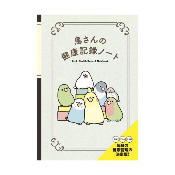 【発売日：2022年03月04日】グラフィック社/鳥さんの健康記録ノート、メディア：BOOK、発売日：2022/03、重量：340g、商品コード：NEOBK-2714754、JANコード/ISBNコード：9784766136524