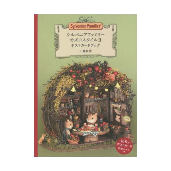 【発売日：2022年03月28日】工藤和代/著/シルバニアファミリーカズヨスタイル 2、メディア：BOOK、発売日：2022/03、重量：107g、商品コード：NEOBK-2714768、JANコード/ISBNコード：9784906978960