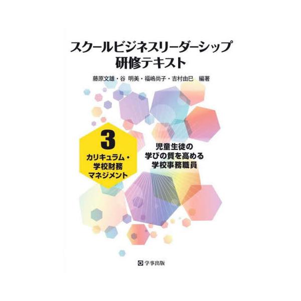 【発売日：2022年02月28日】藤原文雄/他編著 谷明美/他編著/スクールビジネスリーダーシップ研修テ 3、メディア：BOOK、発売日：2022/02、重量：340g、商品コード：NEOBK-2714781、JANコード/ISBNコード：...