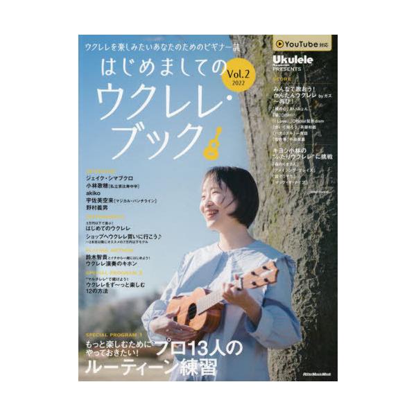 【発売日：2022年03月05日】リットーミュージック/はじめましてのウクレレ・ブック   2 (RittorMusicMook)、メディア：BOOK、発売日：2022/03、重量：340g、商品コード：NEOBK-2714889、JANコ...