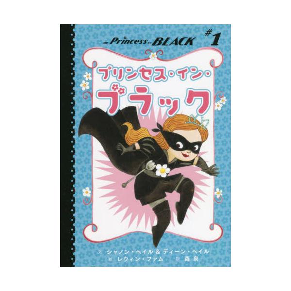 【発売日：2022年03月05日】シャノン・ヘイル/文 ディーン・ヘイル/文 レウィン・ファム/絵 森泉/訳/プリンセス・イン・ブラック / 原タイトル:THE PRINCESS IN BLACK (プリンセス・イン・ブラック)、メディア：...