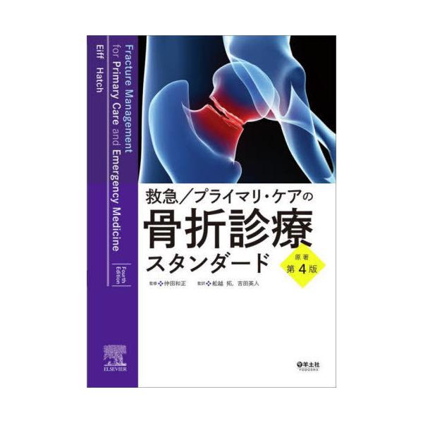 【発売日：2022年03月04日】M.PatriceEiff/原著 RobertL.Hatch/原著 仲田和正/監修 舩越拓/監訳 吉田英人/監訳/救急/プライマリ・ケアの骨折診療スタンダード / 原タイトル:FRACTURE MANAGE...