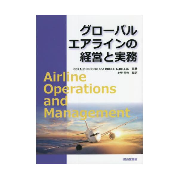 【発売日：2022年03月04日】GERALDN.COOK/共著 BRUCEG.BILLIG/共著 上甲哲也/監訳/グローバルエアラインの経営と実務 / 原タイトル:Airline Operations and Management、メディ...