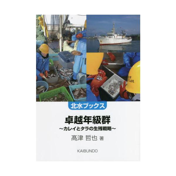 【発売日：2022年03月08日】高津哲也/著/卓越年級群 カレイとタラの生残戦略 (北水ブックス)、メディア：BOOK、発売日：2022/03、重量：340g、商品コード：NEOBK-2715015、JANコード/ISBNコード：9784...