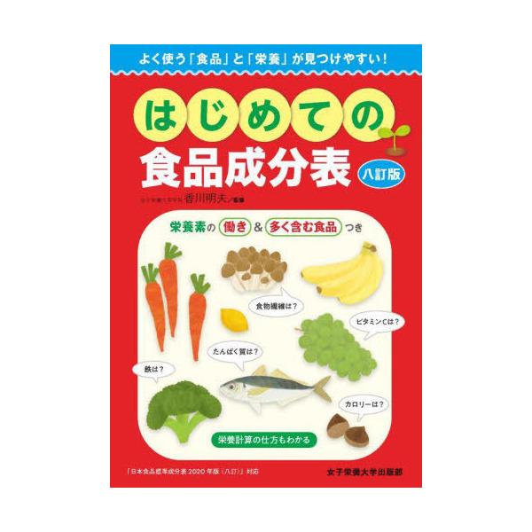 【発売日：2022年03月08日】香川明夫/監修/はじめての食品成分表 よく使う「食品」と「栄養」が見つけやすい!、メディア：BOOK、発売日：2022/03、重量：340g、商品コード：NEOBK-2715029、JANコード/ISBNコ...