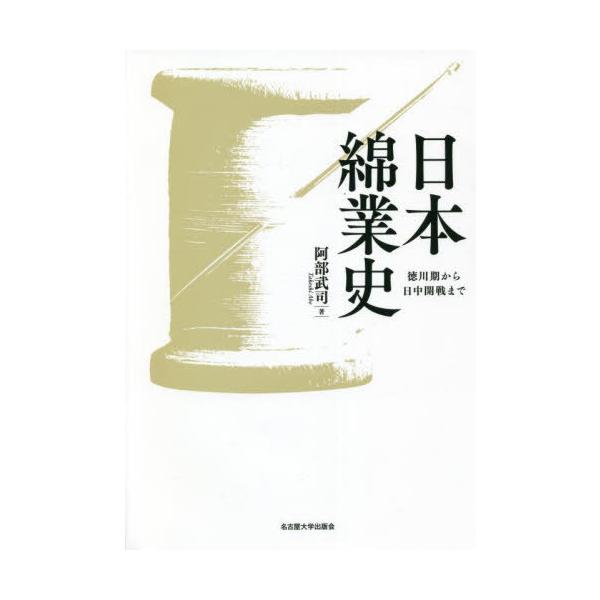 【発売日：2022年02月28日】阿部武司/著/日本綿業史、メディア：BOOK、発売日：2022/02、重量：340g、商品コード：NEOBK-2715031、JANコード/ISBNコード：9784815810597