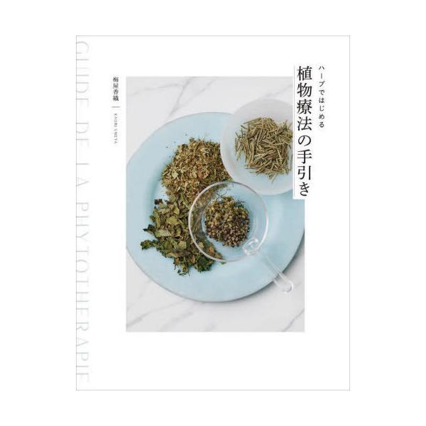 【発売日：2022年03月04日】梅屋香織/著/ハーブではじめる 植物療法の手引き、メディア：BOOK、発売日：2022/03、重量：592g、商品コード：NEOBK-2715034、JANコード/ISBNコード：9784766136562