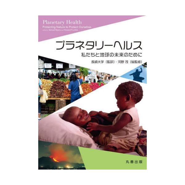 【発売日：2022年03月07日】SamuelMyers/〔編〕 HowardFrumkin/〔編〕 長崎大学/監訳 河野茂/総監修/プラネタリーヘルス 私たちと地球の未来のために / 原タイトル:Planetary Health、メディア...